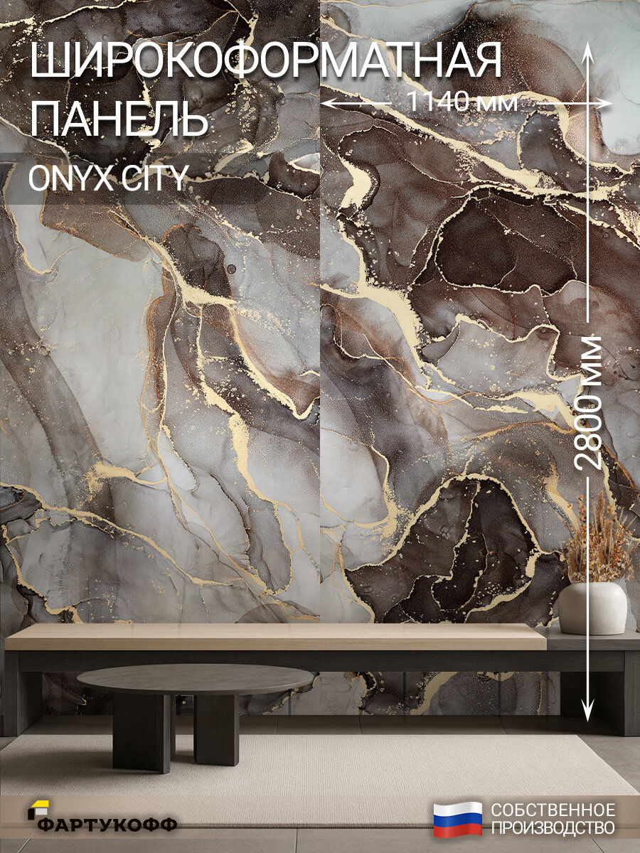 Стеновая панель «Onyx City» (гибкий мрамор), 114×280 см (1140×2800 мм)