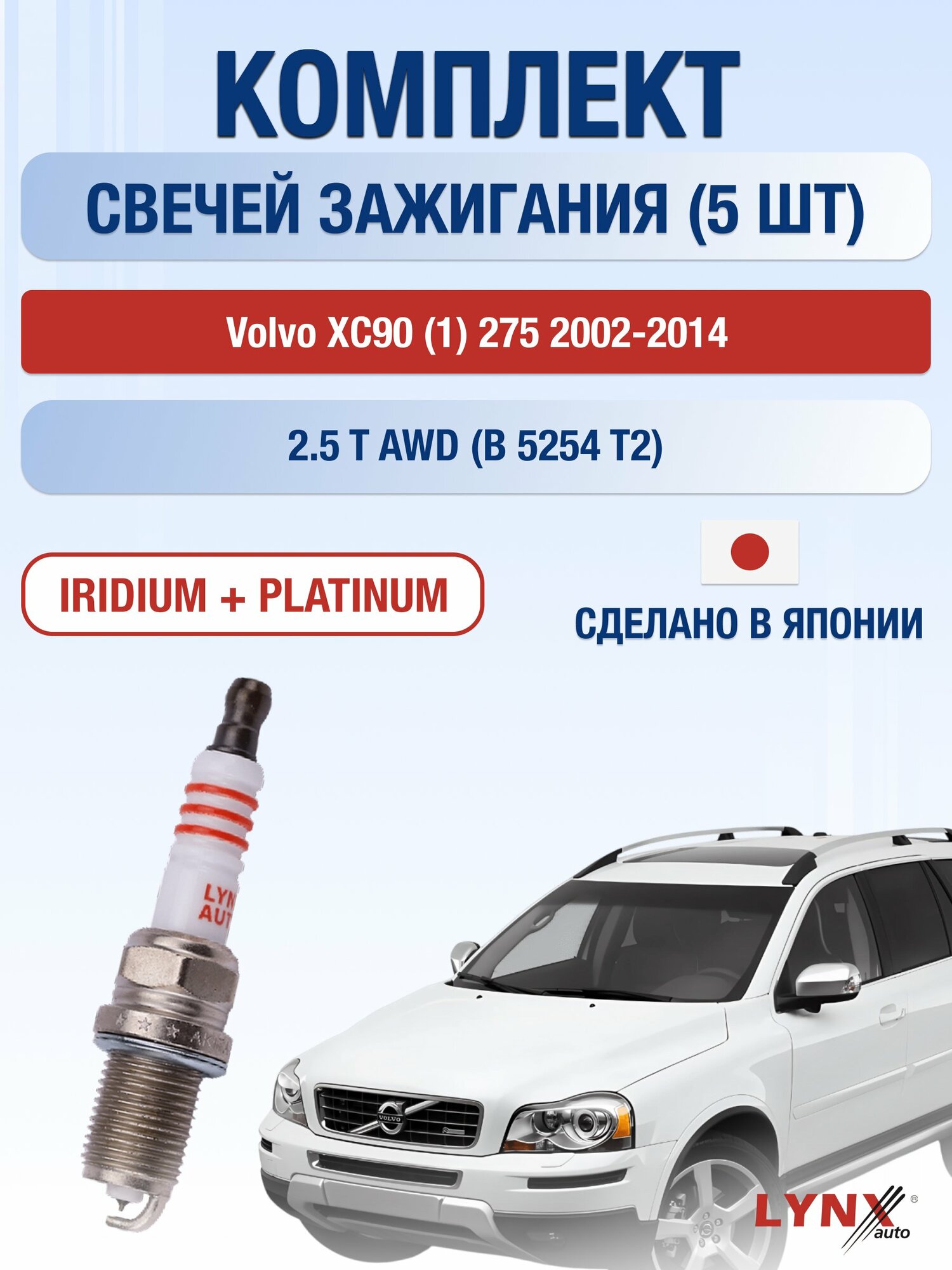 Свечи зажигания на Volvo XC90 (1) 275 2002-2014г./ комплект 5 шт. Двигатель 2.5 T AWD (B 5254 T2) SP-429/ LYNXauto