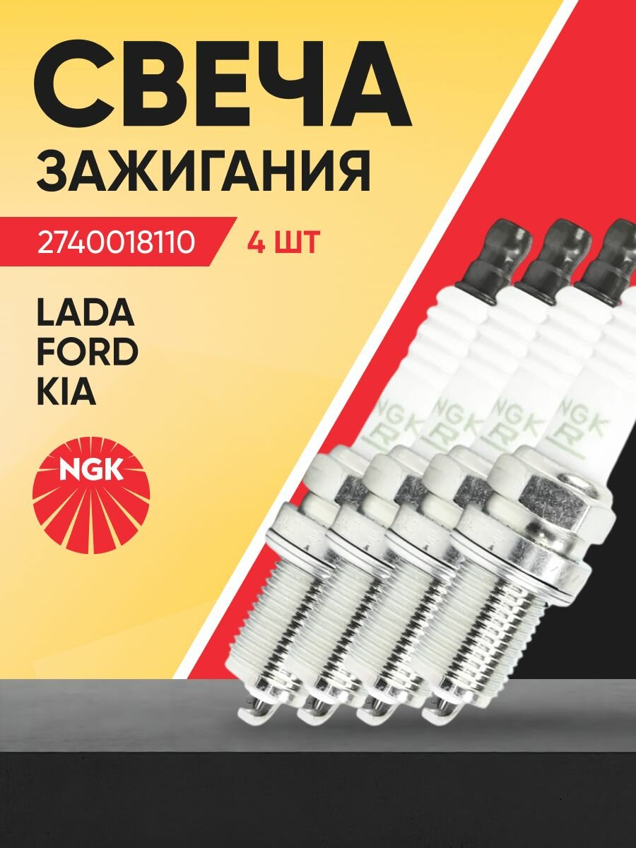 Комплект свечей зажигания 4 шт. LADA GRANTA, 2110, KALINA, VESTA, XRAY (1.6), FORD ESCORT 2740018110