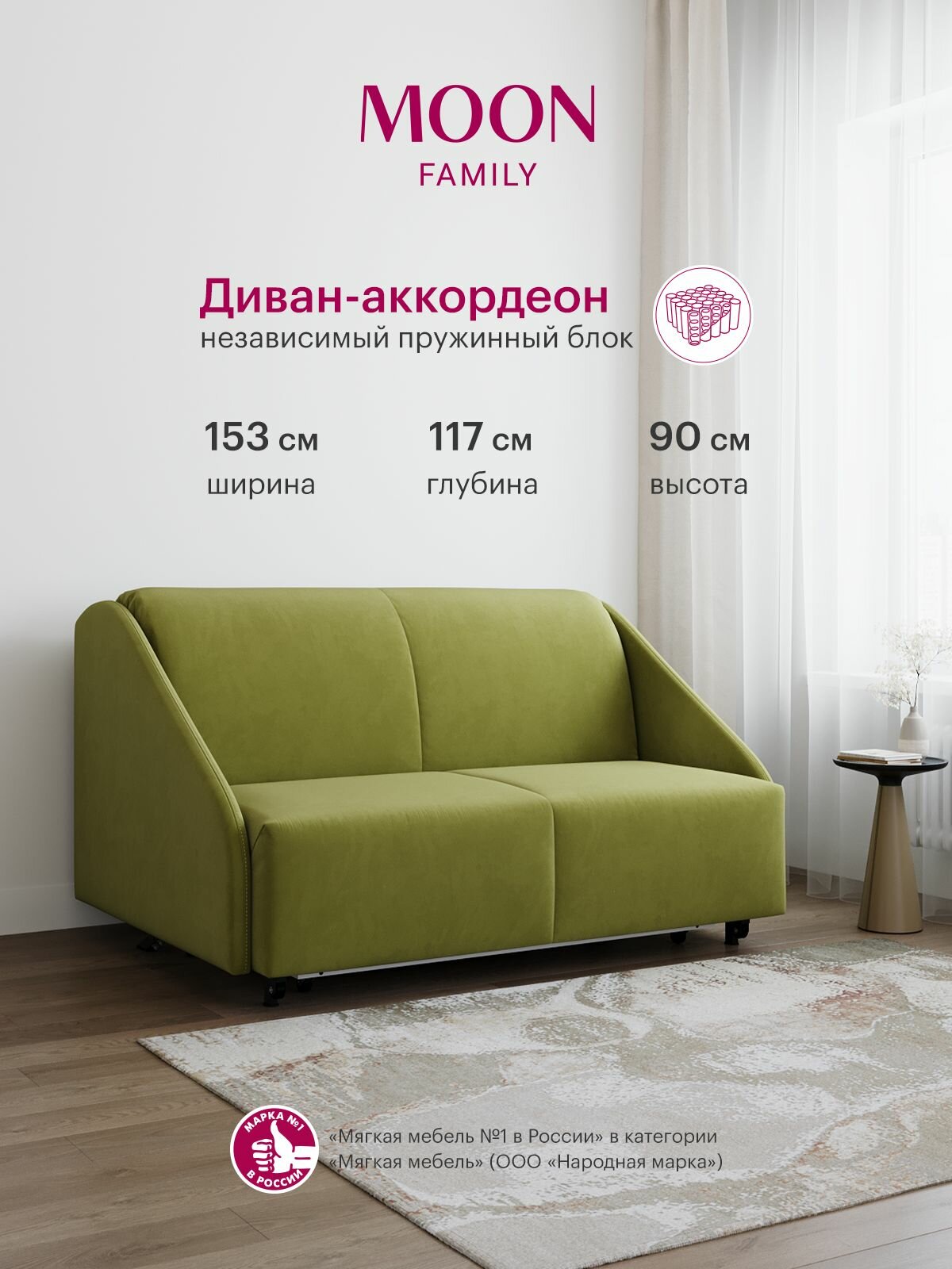 Диван-кровать раскладной, аккордеон MOON FAMILY 011, оливковый, велюр, 153х117х90 см, спальное место 140х200 см, независимый пружинный блок