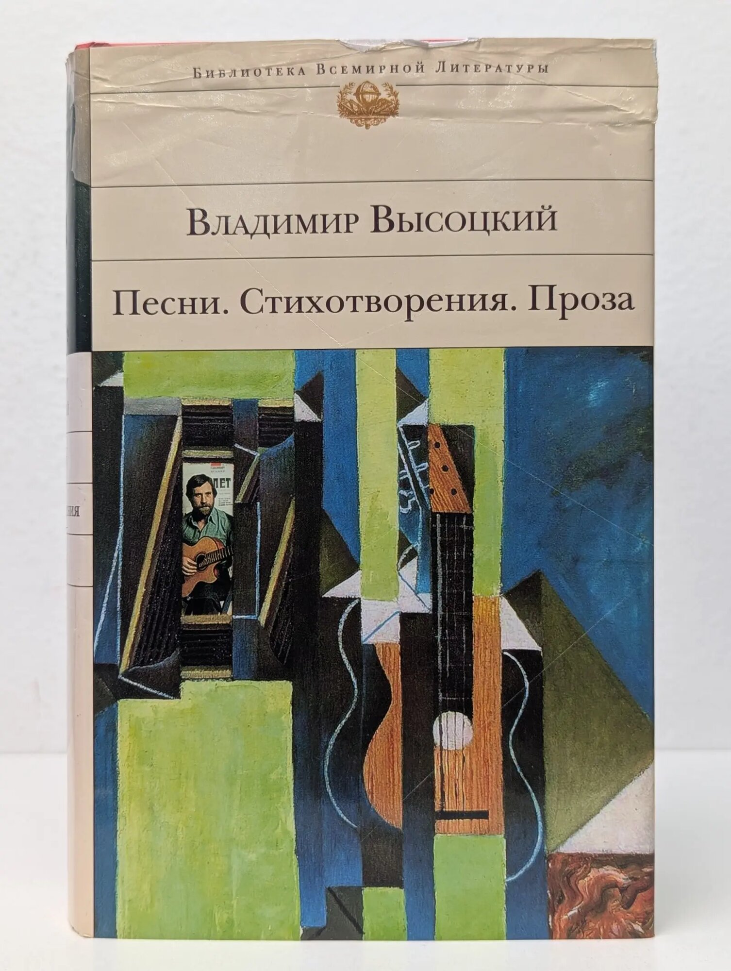 Библиотека всемирной литературы. Владимир Высоцкий. Песни. Стихотворения. Проза Высоцкий Владимир Семёнович 2011