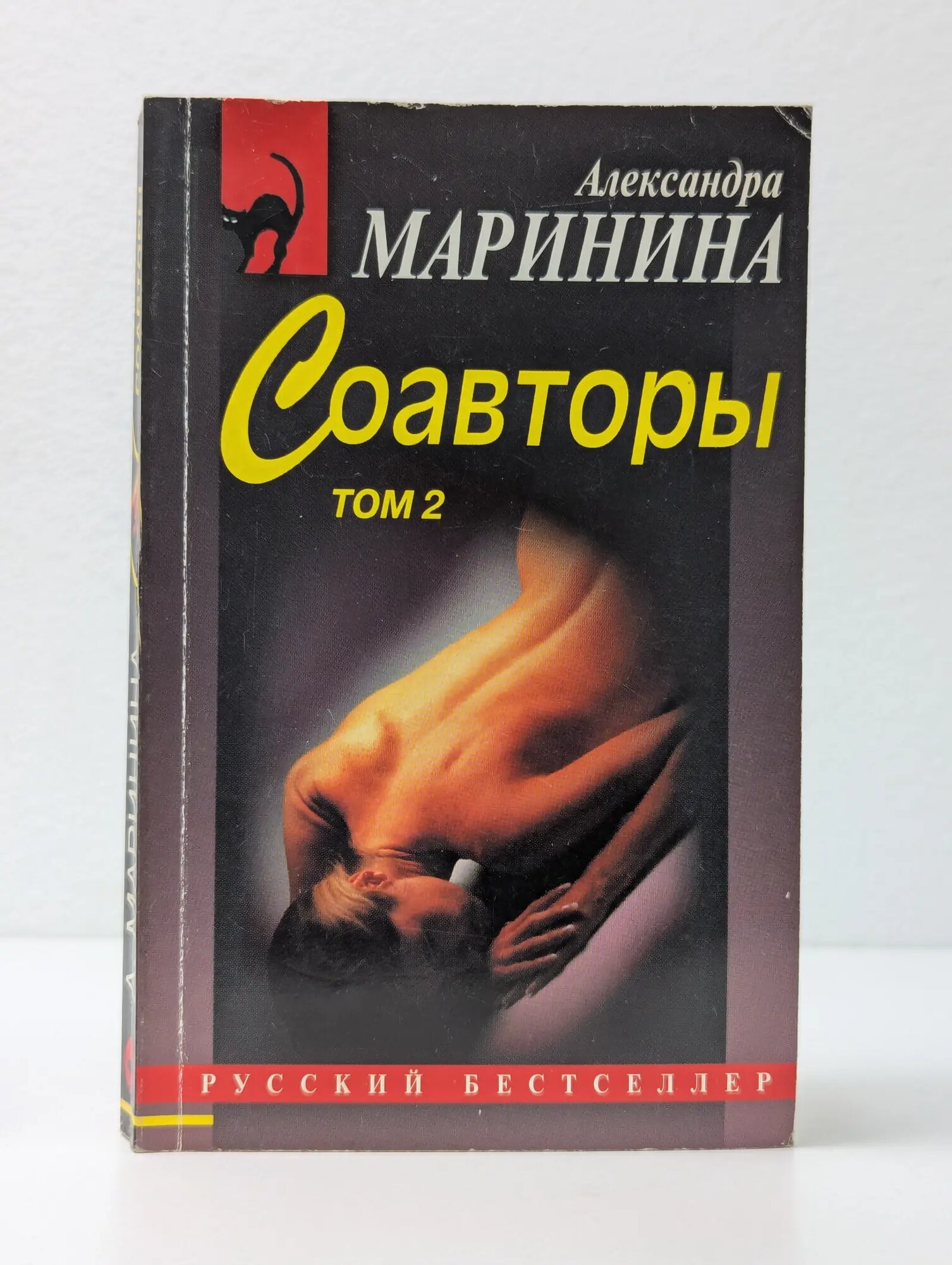 Русский бестселлер. Соавторы. В 2 томах. Том 2 Маринина Александра 2004