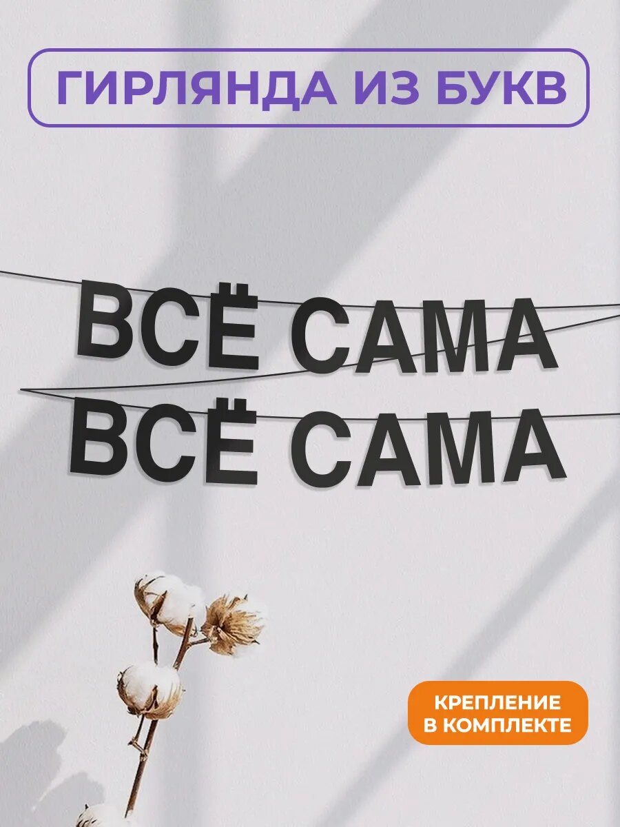 Бумажная гирлянда на стену, интерьерная - “Всё сама всё сама“, гирлянда буквенная