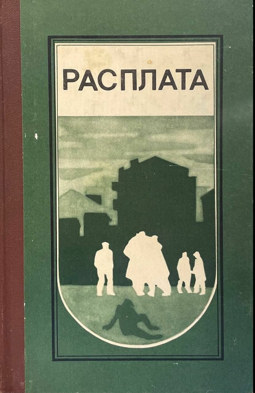 Расплата. Крупин Владимир. Молодая гвардия. 1982. Твердый переплет. 448 стр