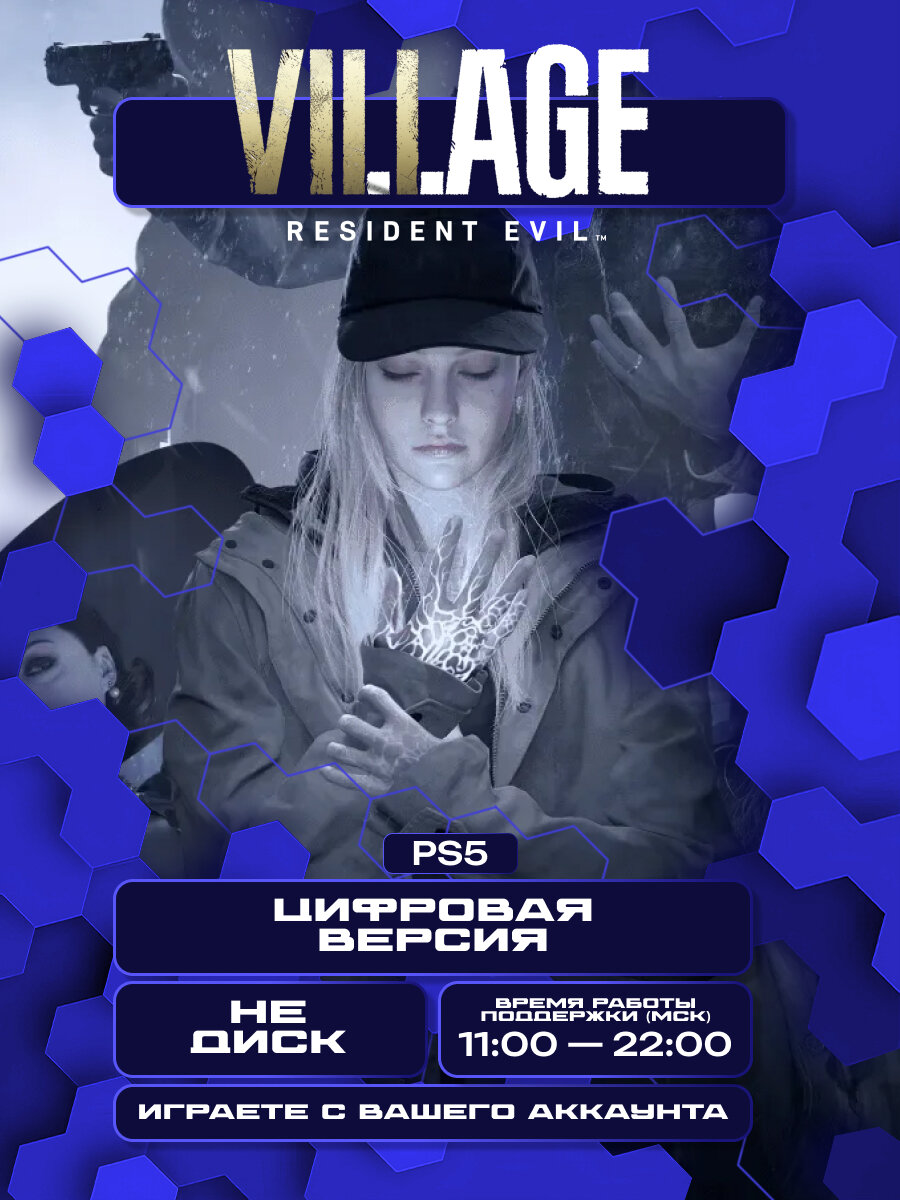 Resident Evil VILLAGE в цифровом формате, для PlayStation PS5