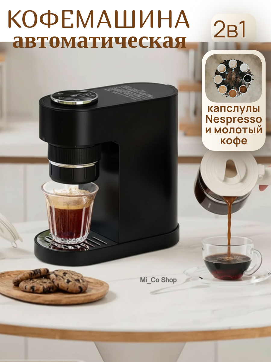 Капсульная кофемашина Mi_Co, автоматическая для молотого кофе и капсул неспрессо, черная