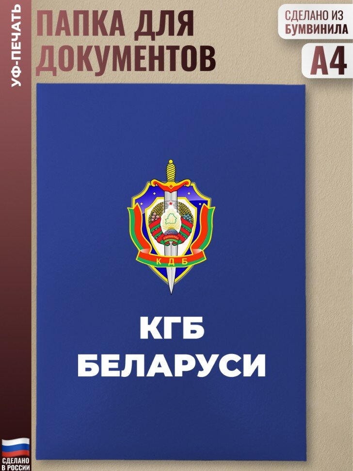 Адресная папка "КГБ Беларуси"