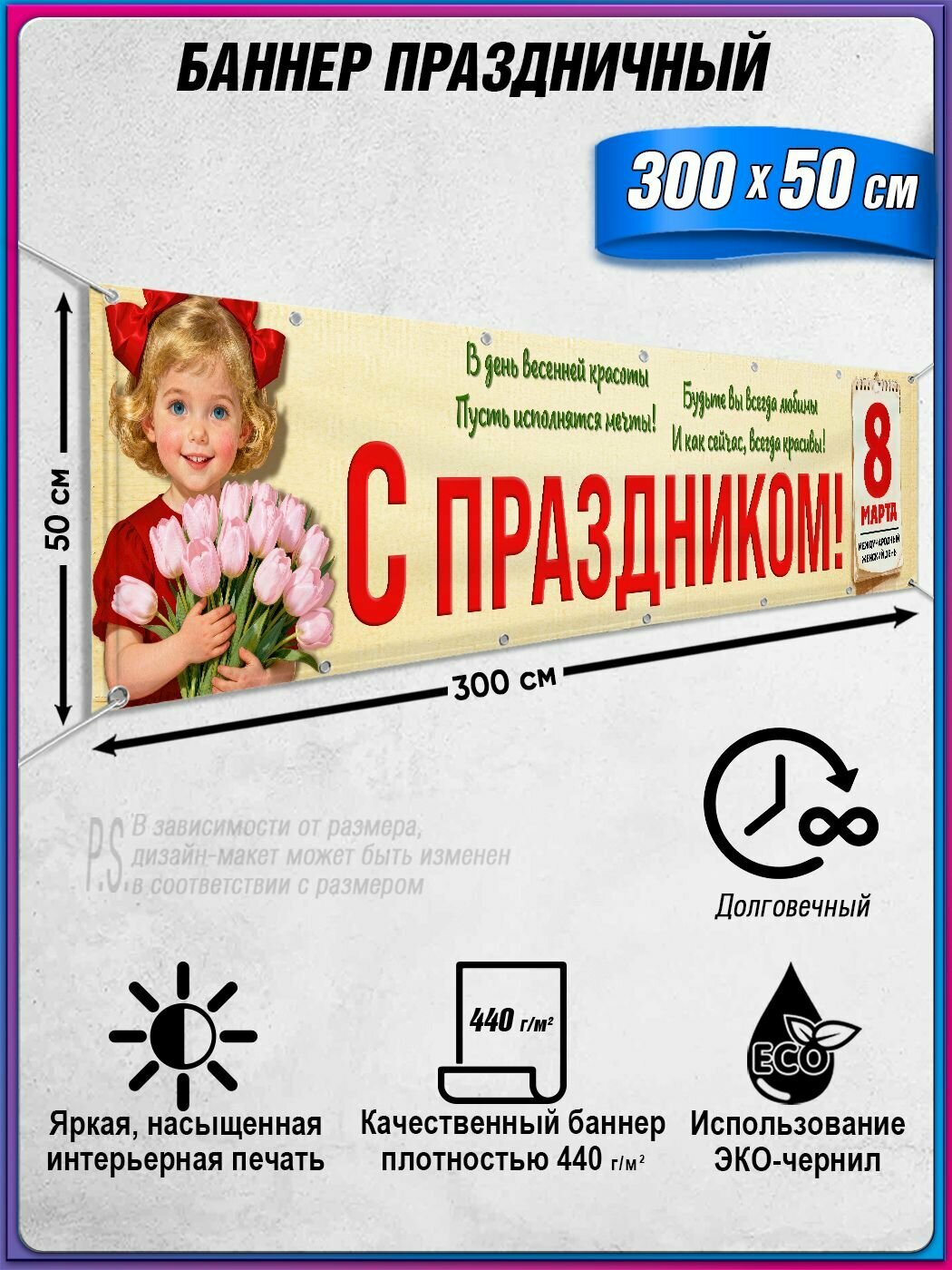 Праздничный баннер на 8 марта / Праздничная фотозона к 8 марта / 3x0.5 м.