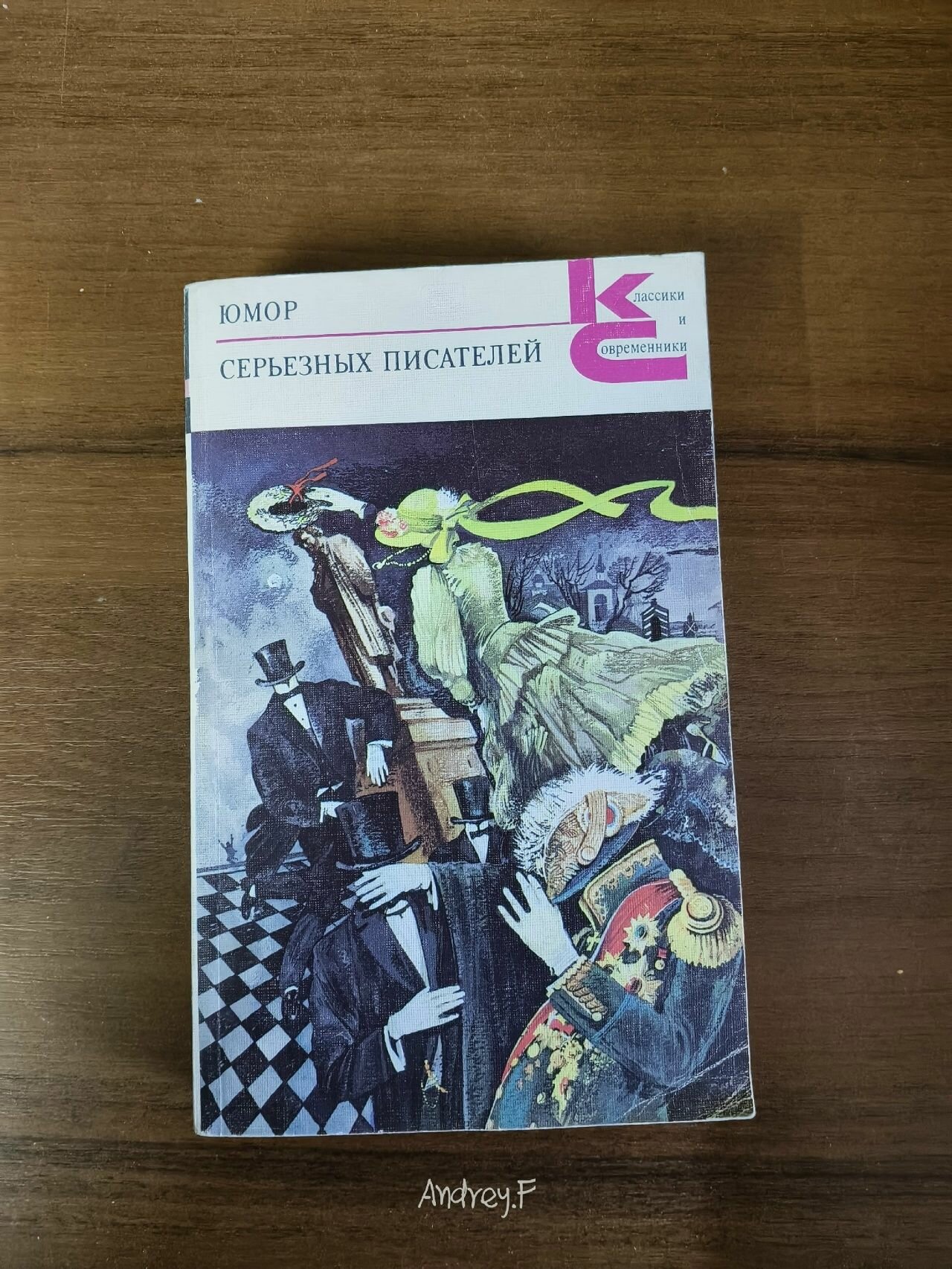 Юмор серьезных писателей Достоевский Федор Михайлович, Булгаков Михаил Афанасьевич