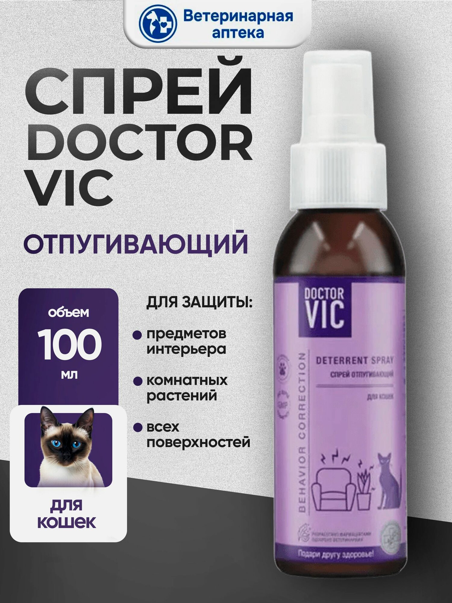 Спрей Doctor VIC отпугивающий для кошек, фл. 100 мл