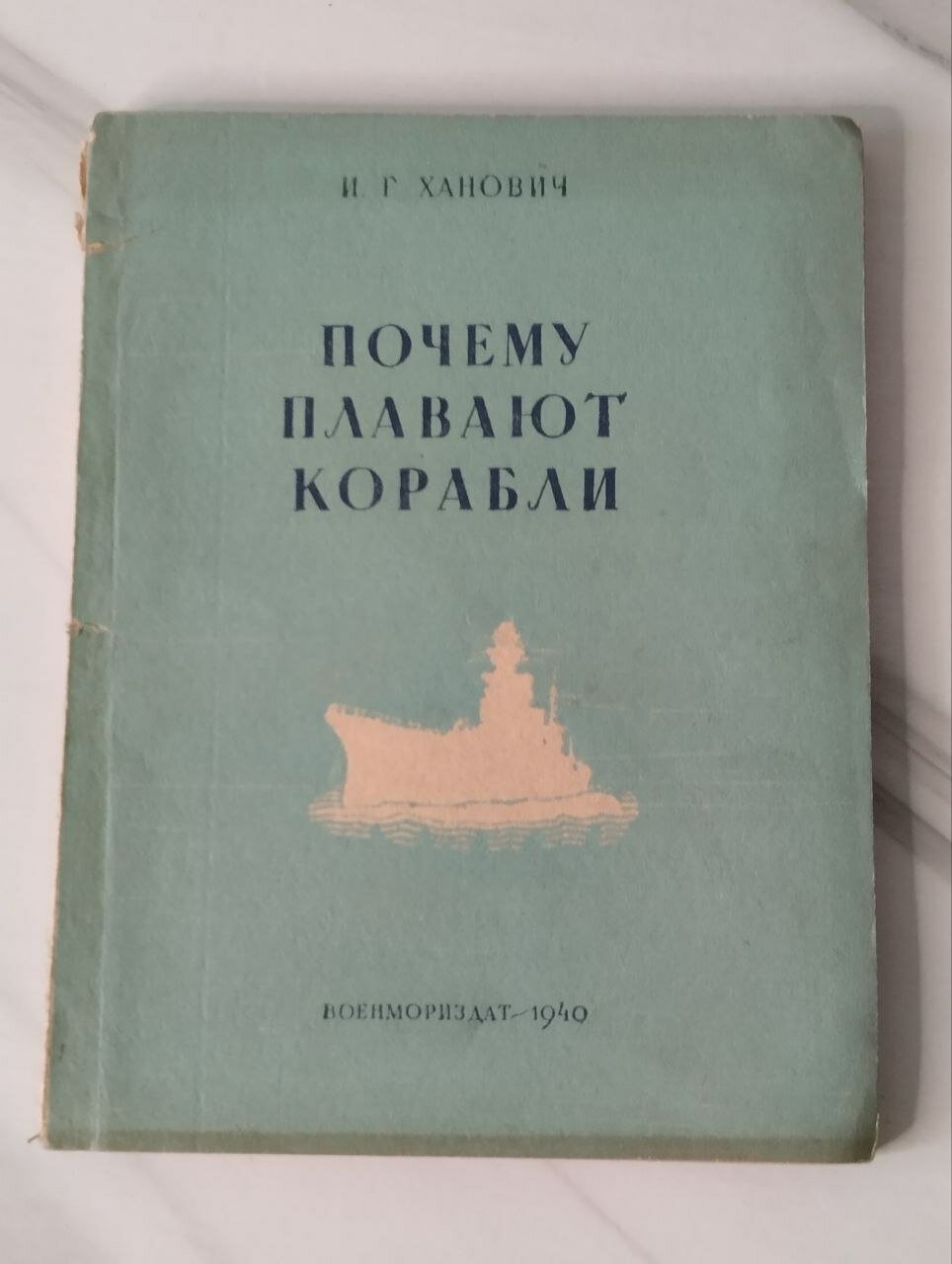 Почему плавают корабли