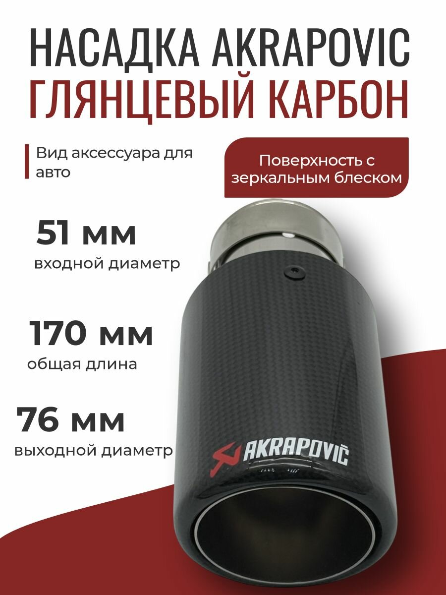 Насадка на глушитель Akrapovic 51*76мм глянцевый карбон