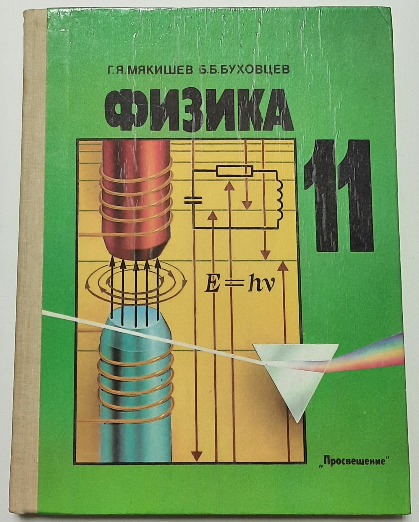 Физика. 11 класс. Учебник