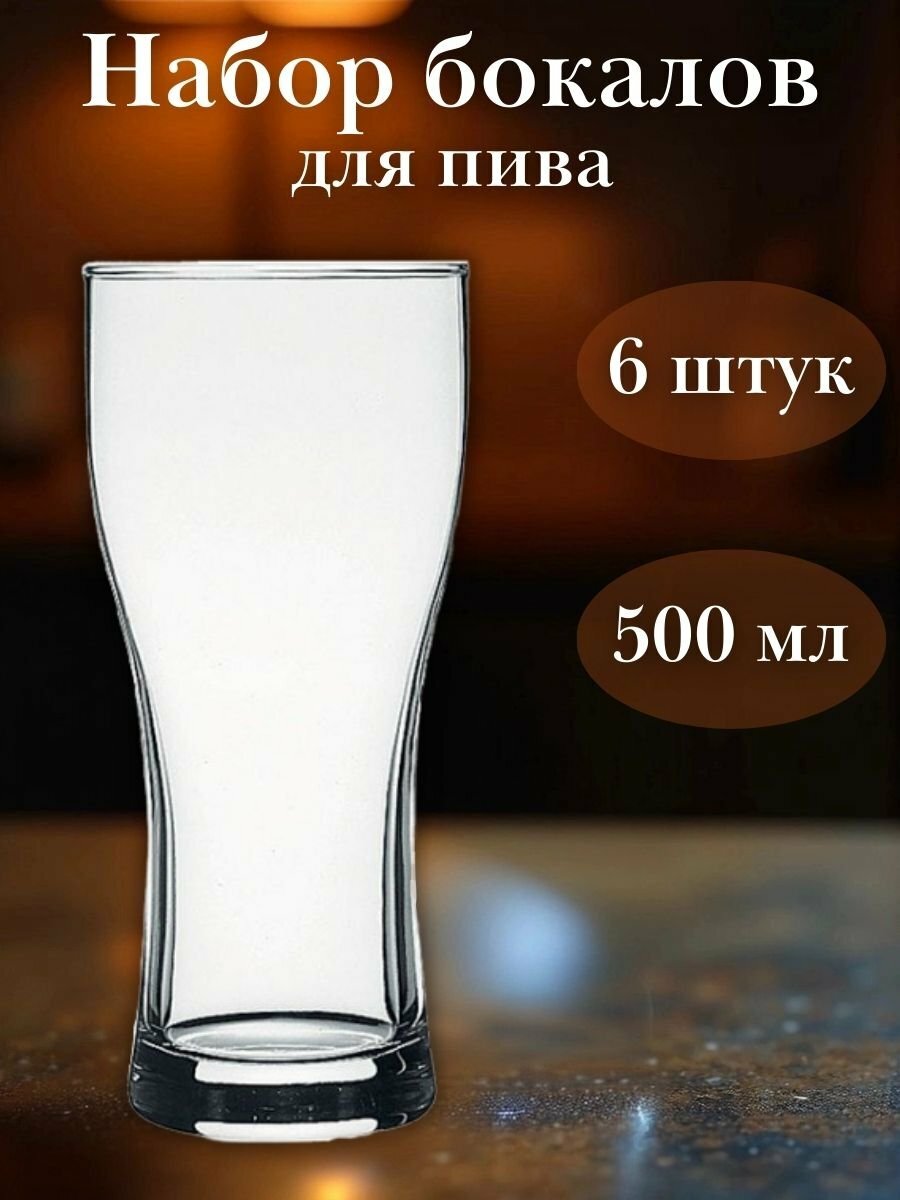 Бокал пивной, стакан 500 мл набор 6 шт «Pub» Pasabahce Бор