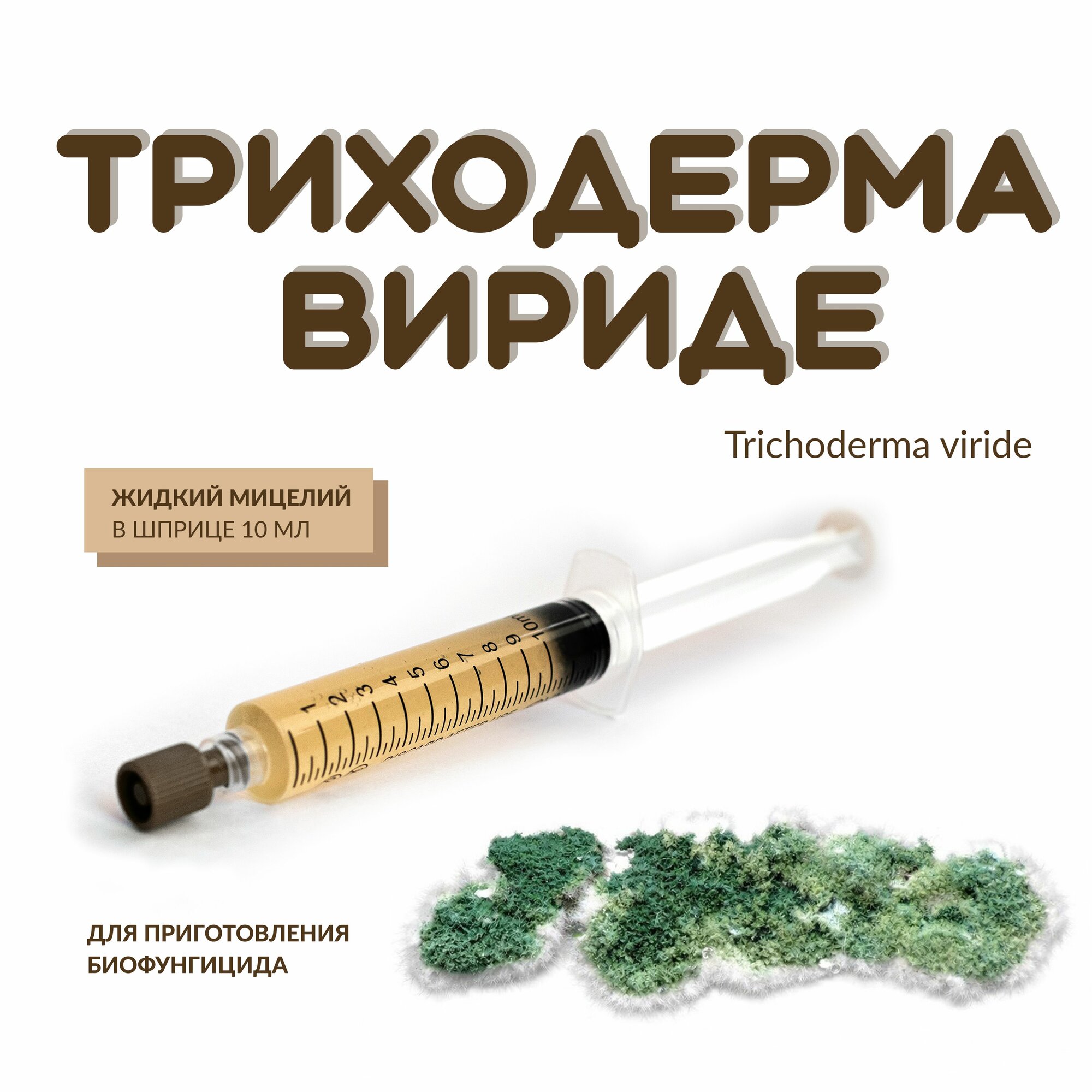 Жидкий мицелий Триходерма вириде
