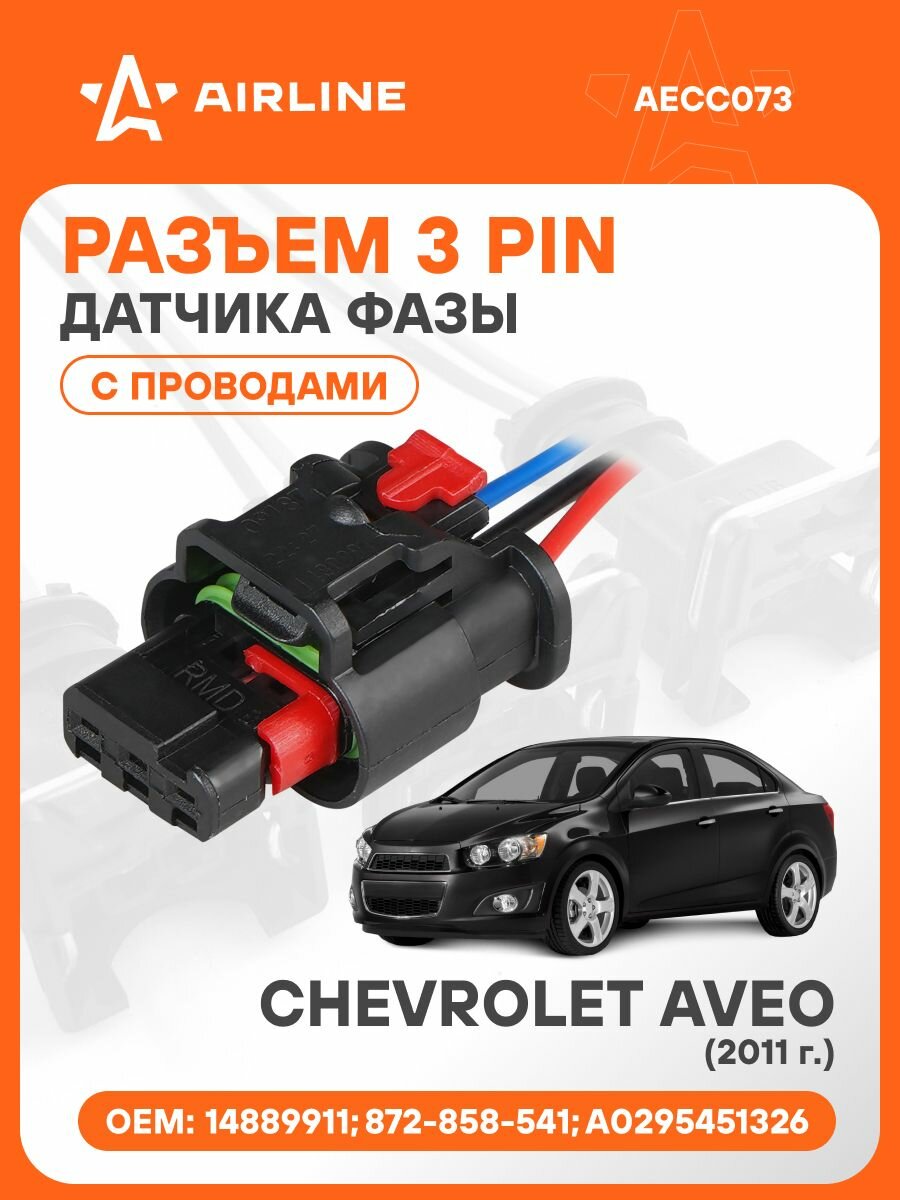 Разъем автомобильный 3 контакта CHEVROLET AVEO 2011 для датчика фазы AIRLINE AECC073