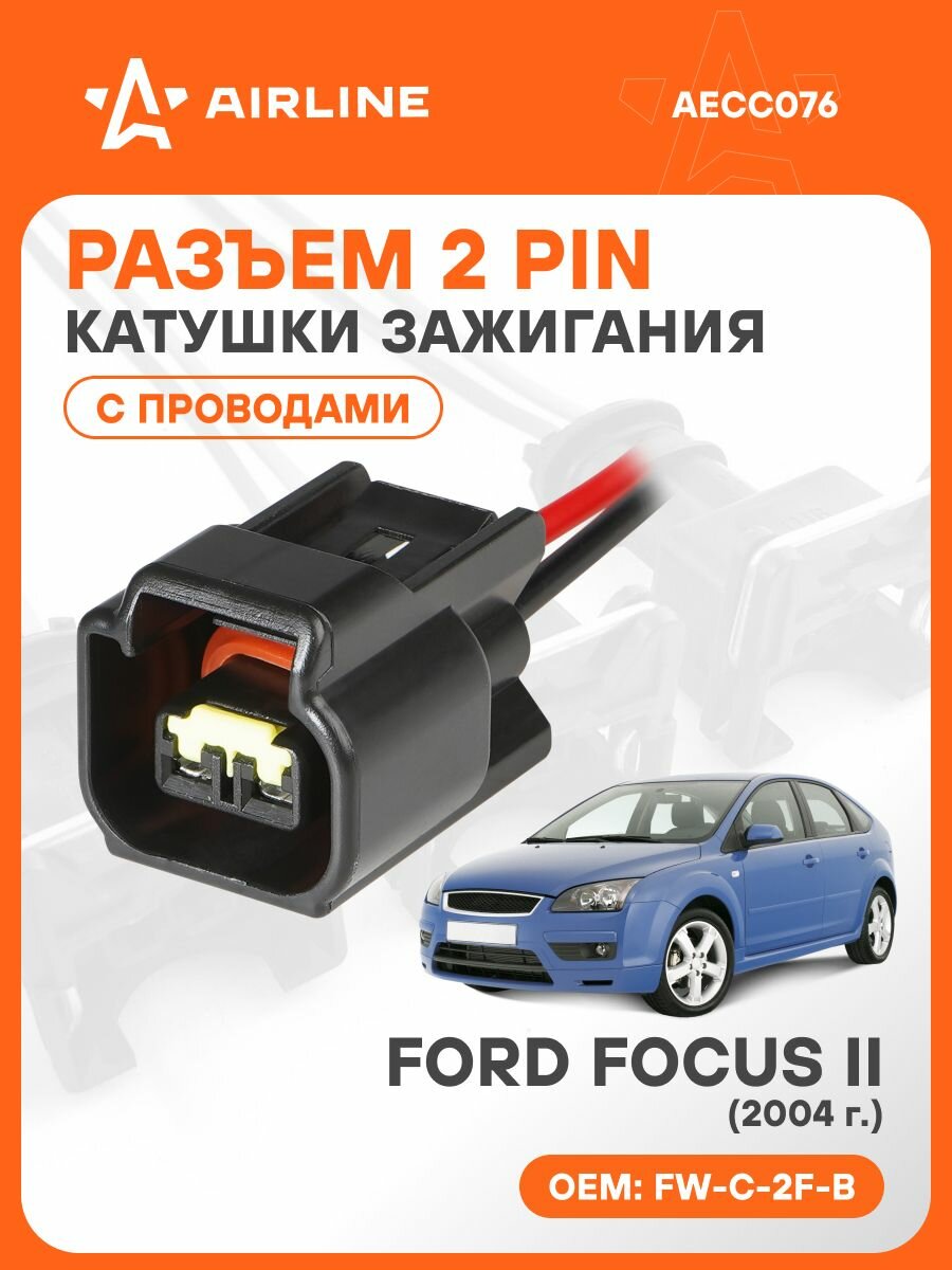 Разъем автомобильный 2 контакта FORD FOCUS II 2004 для катушки зажигания AIRLINE AECC076