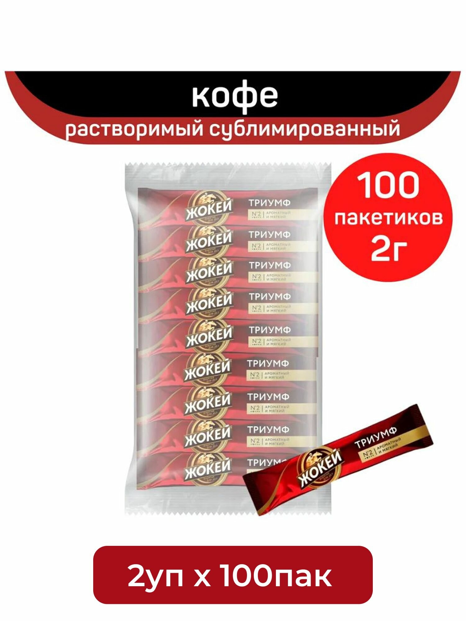 Кофе Жокей триумф растворимый (2г x 100шт), 200г. Набор 2 упаковки.