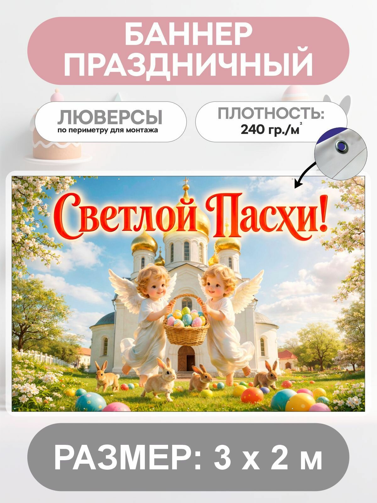 Баннер Светлая Пасха 3 х 2 м