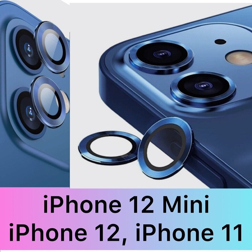 Стекло на камеру телефона iPhone 12,12 Mini и iPhone 11 и Айфон 12,12 Мини и Айфон 11 защитное стекло для модуля камер смартфона прозрачное (синий)