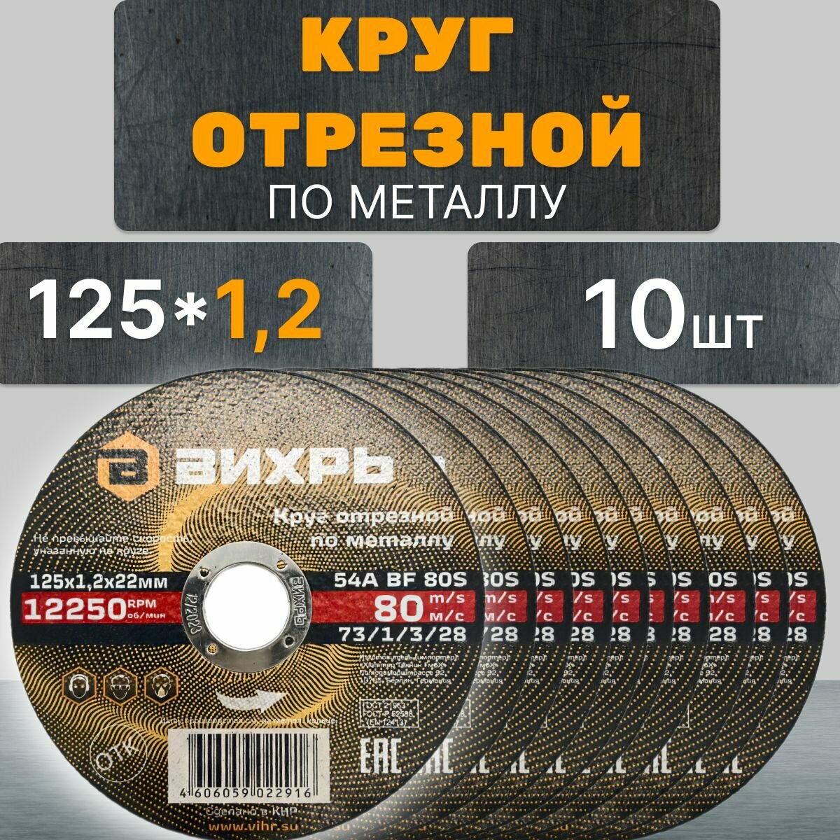 Круги отрезные по металлу вихрь 125х1,2х22 мм (73/1/3/28),10шт