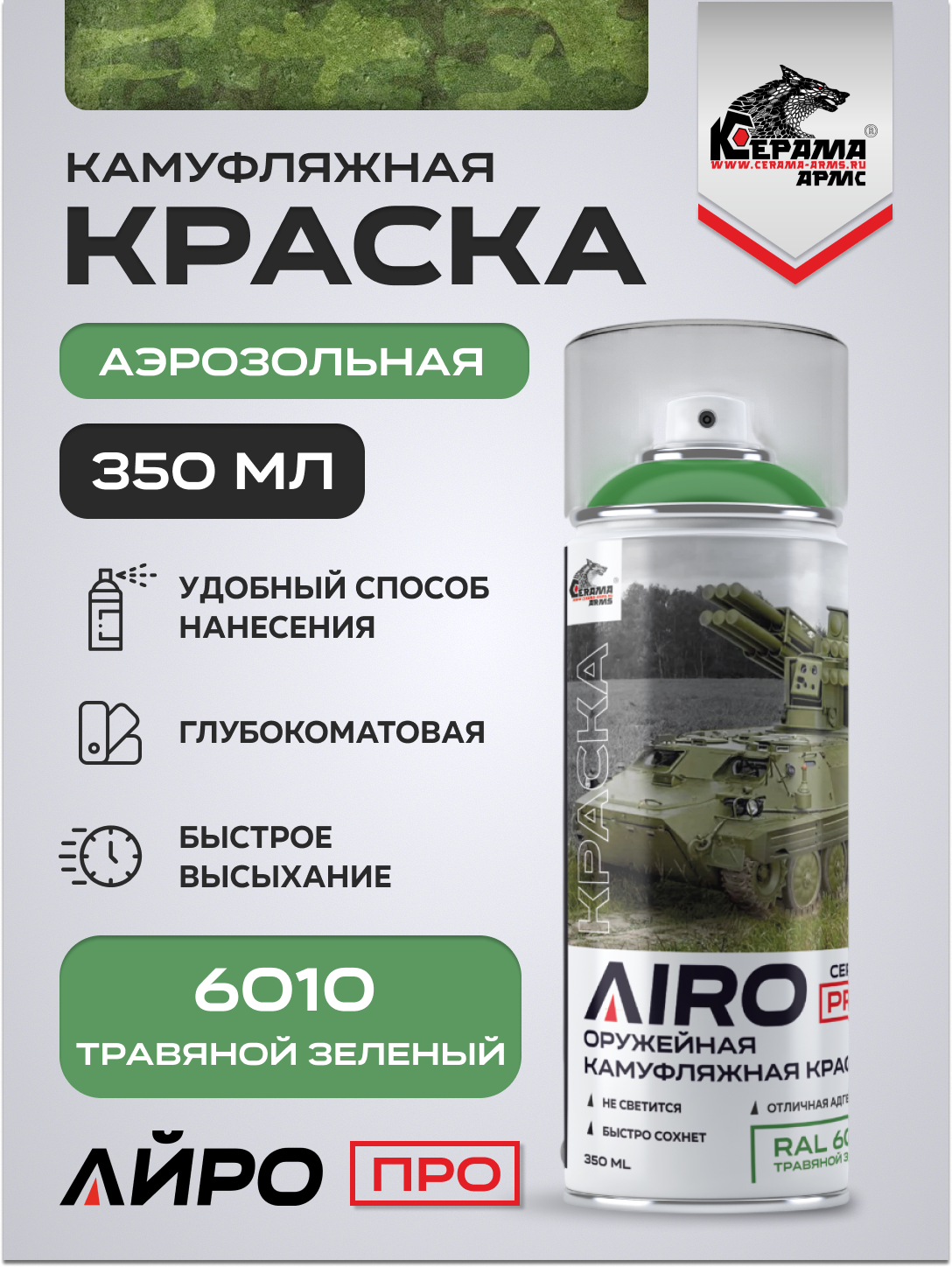 Оружейная аэрозольная камуфляжная краска AIRO - PRO 6010 травяной зеленый цвет. Объем 350 мл. "CERAMA-ARMS"