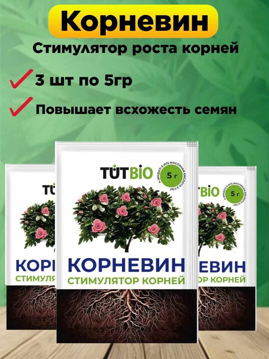 Стимулятор корнеобразования Tut Bio Корневин, 5 г , 3 шт