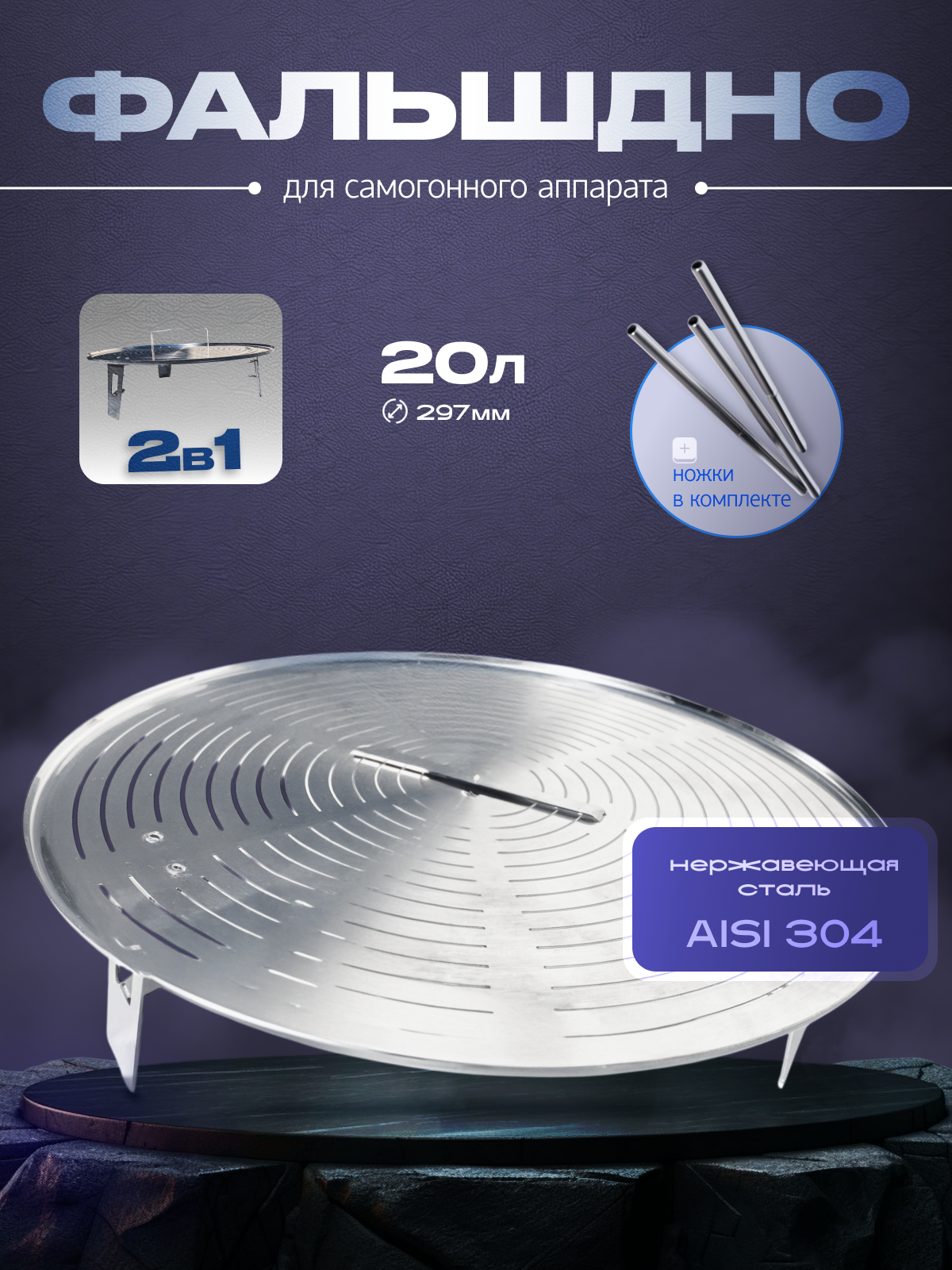 Фальшдно для перегонного куба 2 в 1 на 20 л