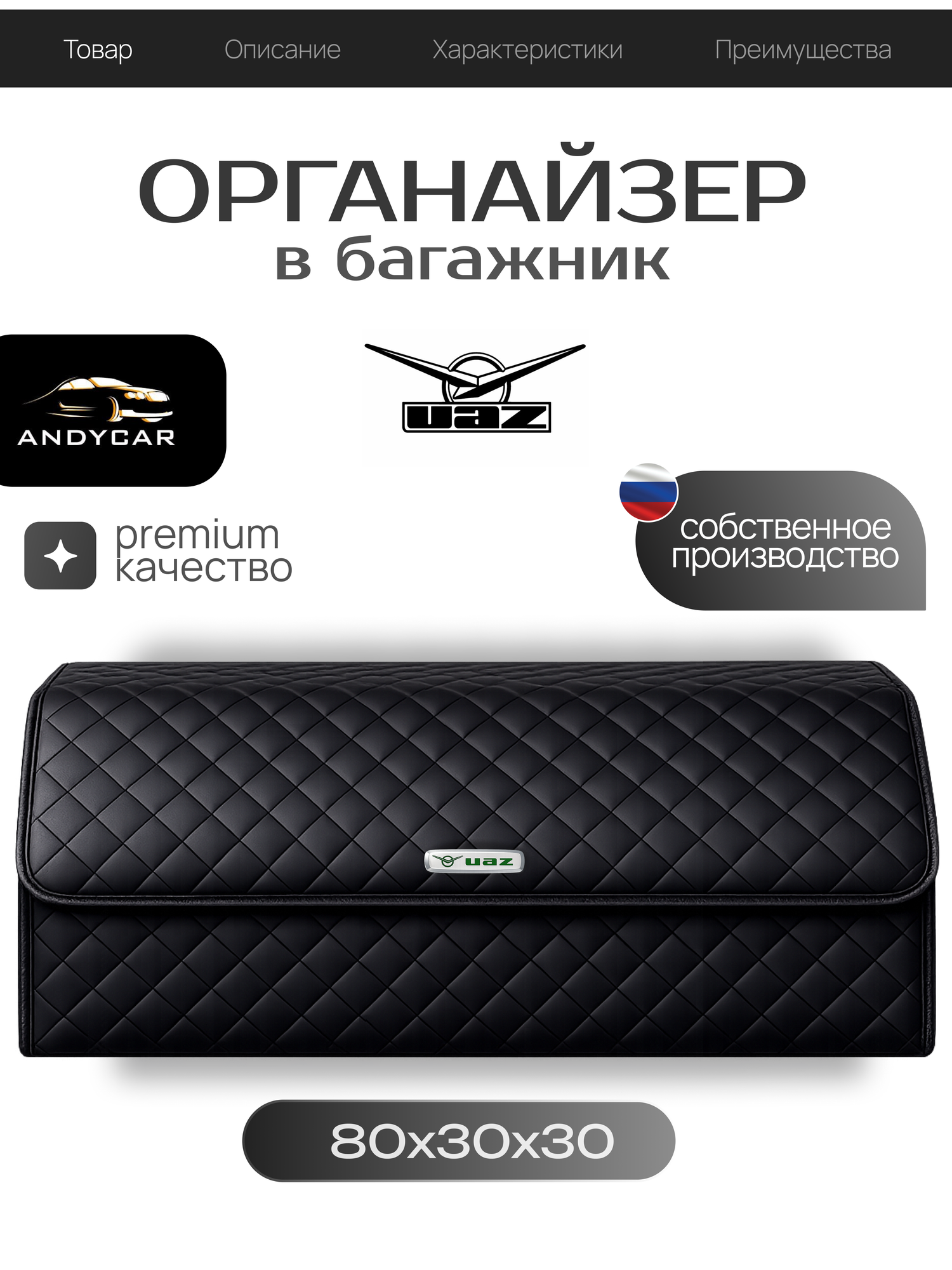 Органайзер в багажник UAZ / УАЗ / Кофр 80х30х30, сумка, саквояж, ящик, черный с черной отстрочкой