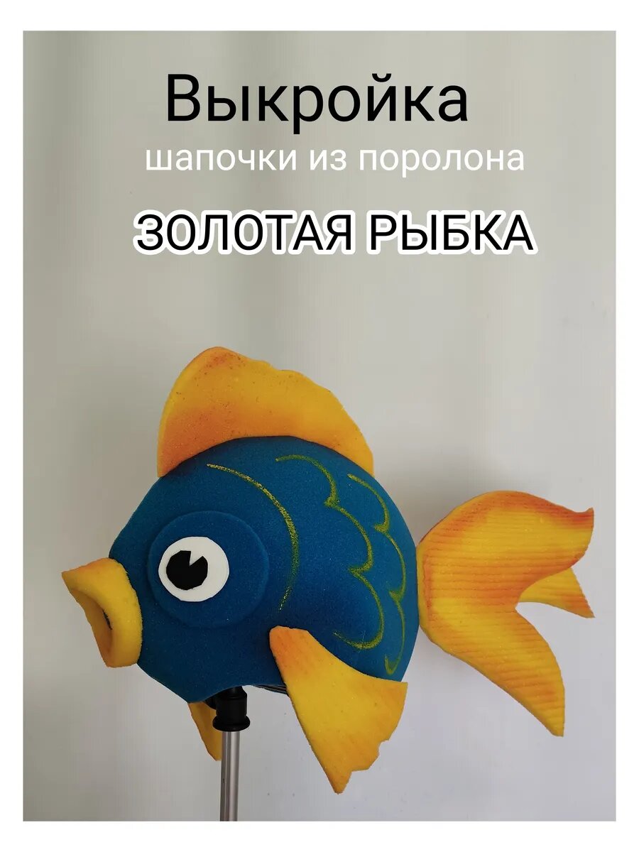 Выкройка из поролона Золотая Рыбка