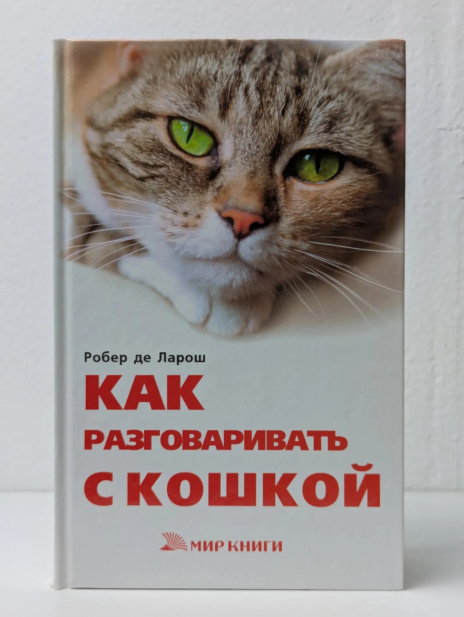 Как разговаривать с кошкой де Ларош Робер 2007