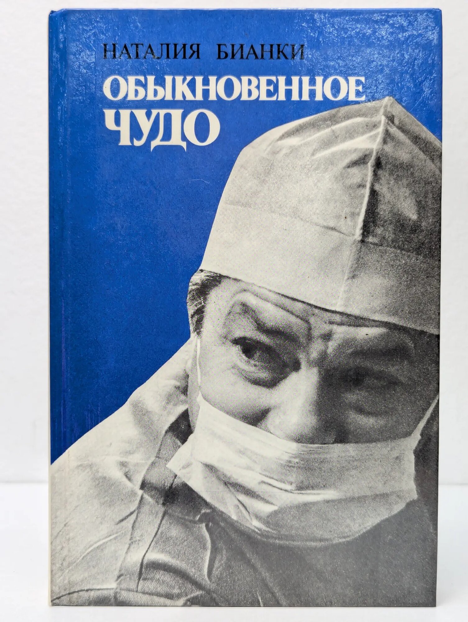 Обыкновенное чудо. О буднях хирургов-офтальмологов Бианки Наталия Павловна 1987