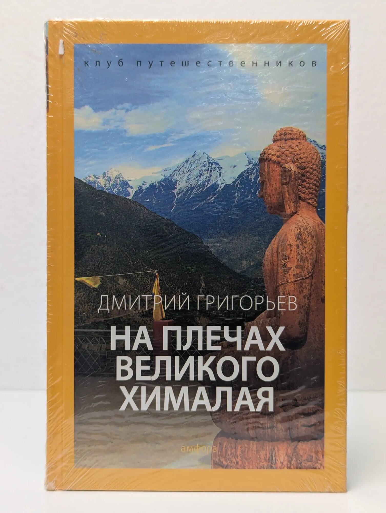 Клуб путешественников. На плечах великого Хималая Григорьев Дмитрий 2010