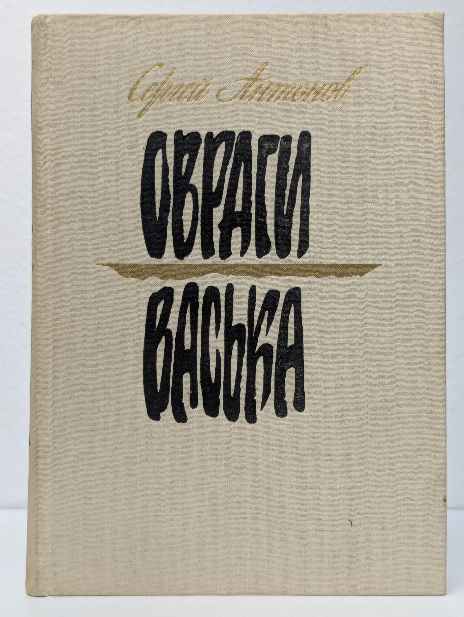 Овраги. Васька Антонов Сергей Петрович 1988