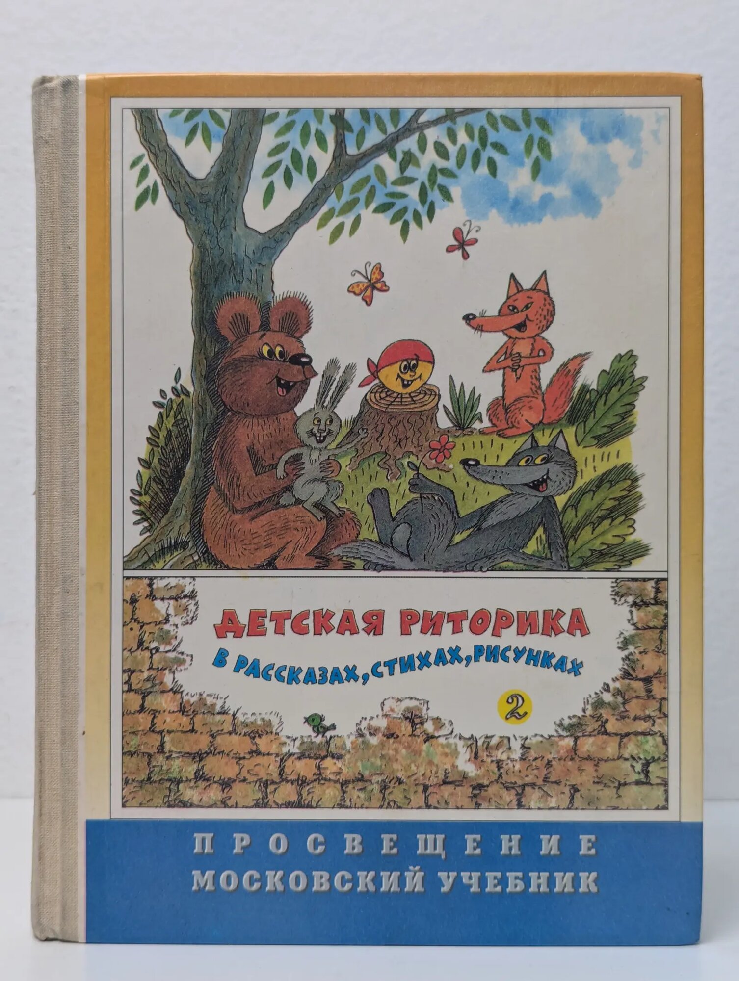 Детская риторика в рассказах, стихах, рисунках Коллектив авторов 1996