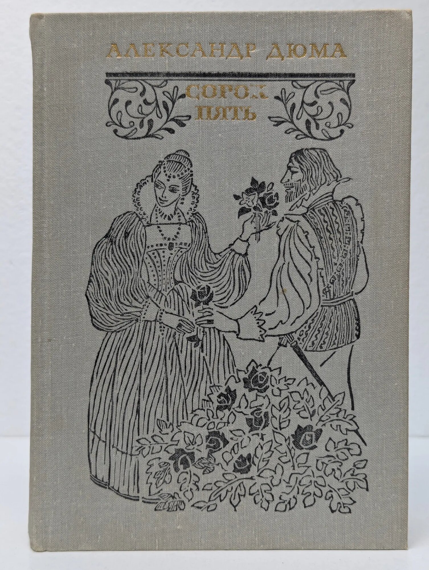 Сорок пять Дюма Александр 1981
