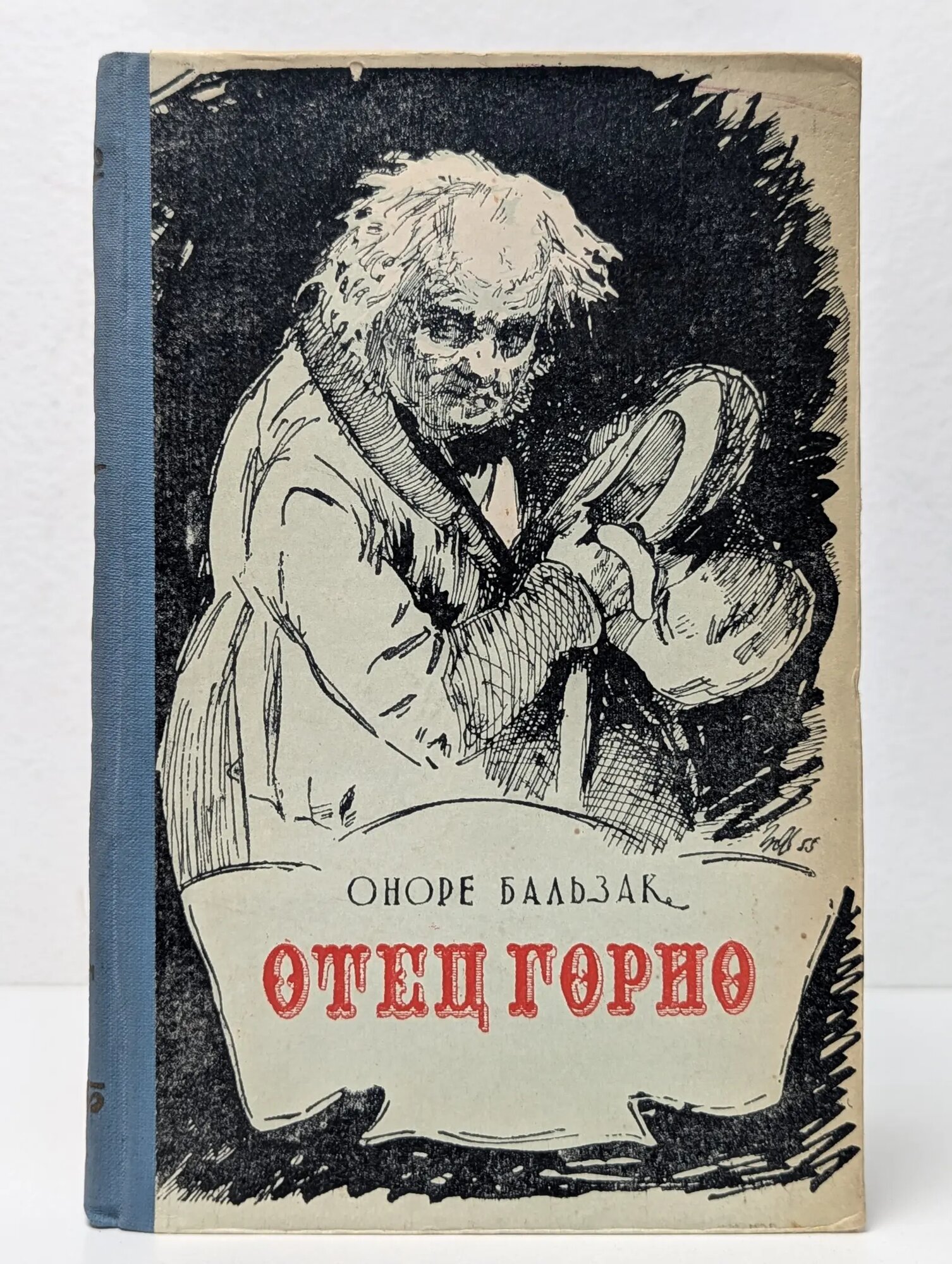 Отец Горио де Бальзак Оноре 1955
