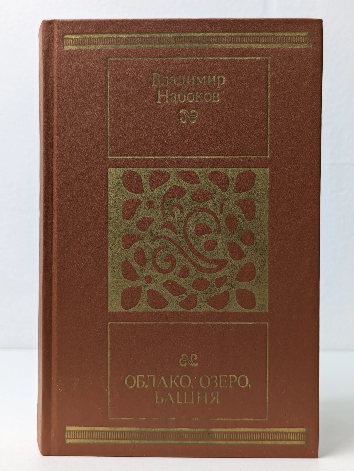 Облако, озеро, башня Набоков Владимир Владимирович 1989