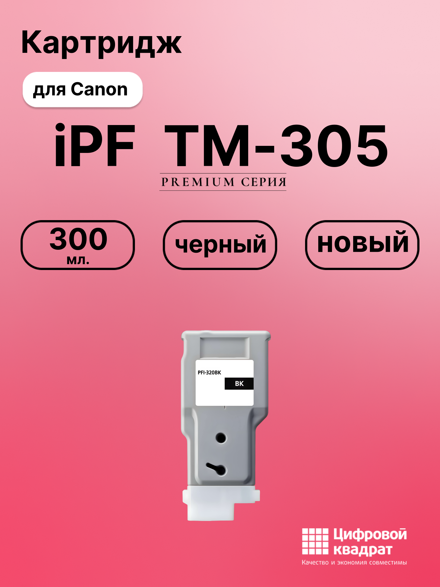 Картридж для Canon iPF TM-305 (PFI-320Bk), iPF TM-200, iPF TM-205, iPF TM-300