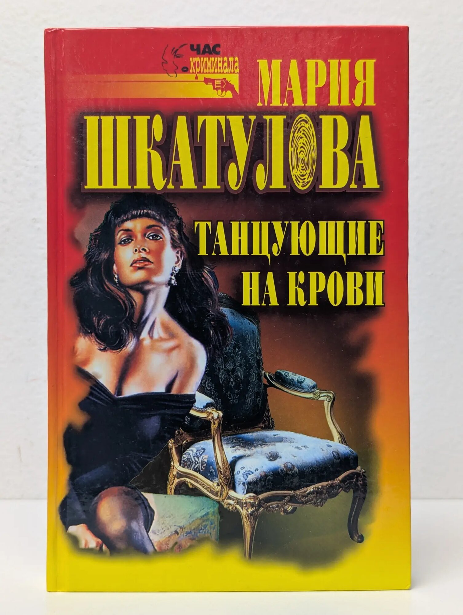 Час криминала. Танцующие на крови Шкатулова Мария 2004