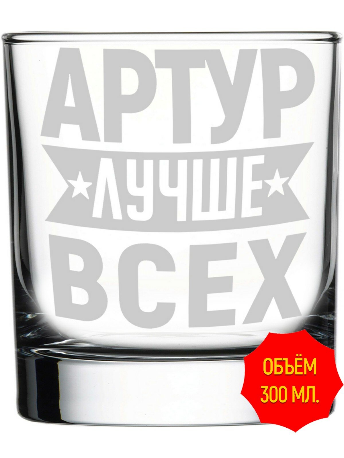 Стакан под виски Артур лучше всех - 300 мл, высота 9 см. 1 шт.