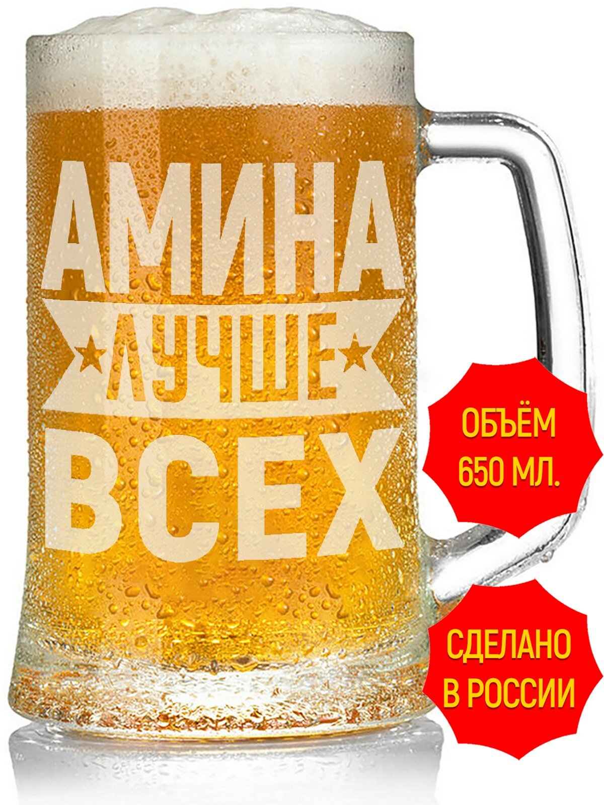 Кружка для пива Амина лучше всех - 650 мл, высота 15 см. 1 шт.