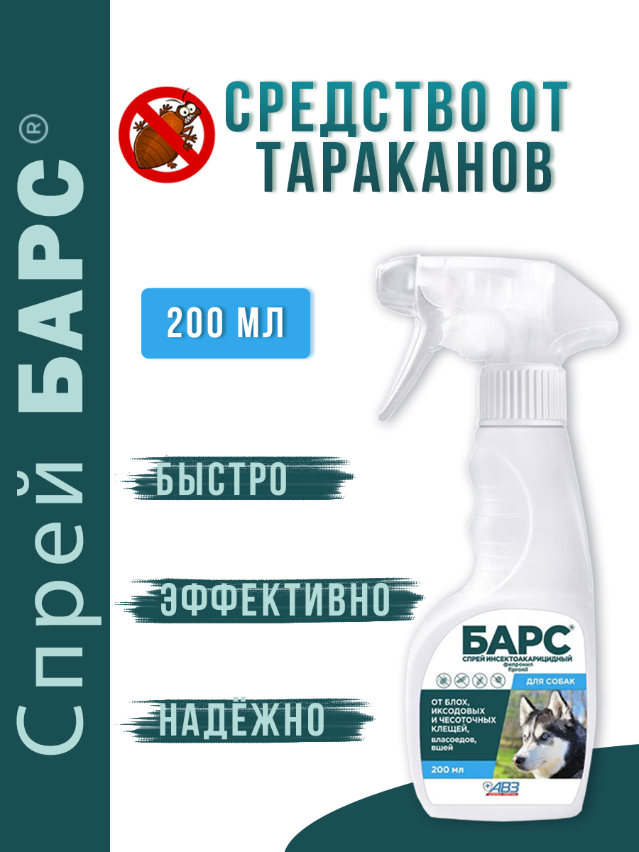 Средство от блох и клещей для кошек и собак любых пород Спрей АВЗ "барс" 200мл