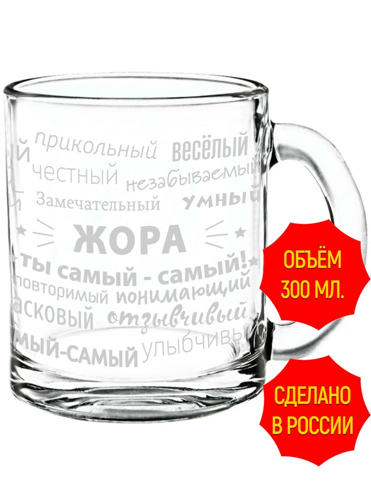 Кружка стеклянная с гравировкой комплименты Жора - 300 мл, высота 9 см.