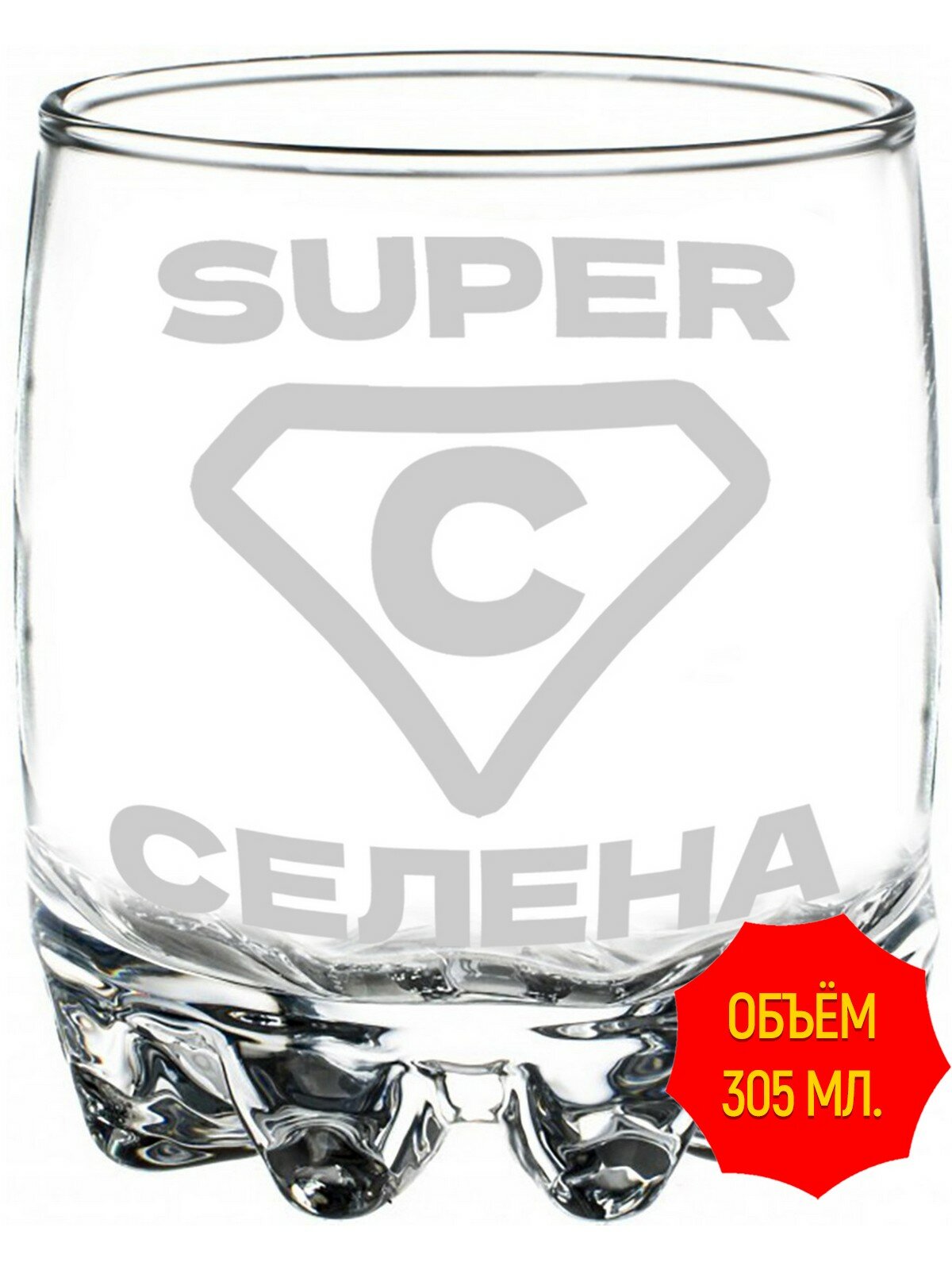 Стакан для виски с гравировкой супер Селена - 305 мл, высота 9 см.