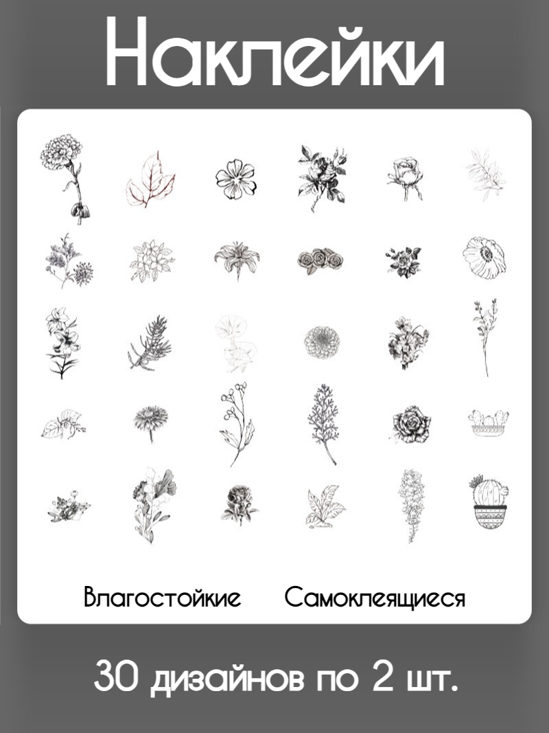 Наклейки для скрапбукинга, Черно-белые растения и цветы, 60шт. Размер наклеек 2-5см