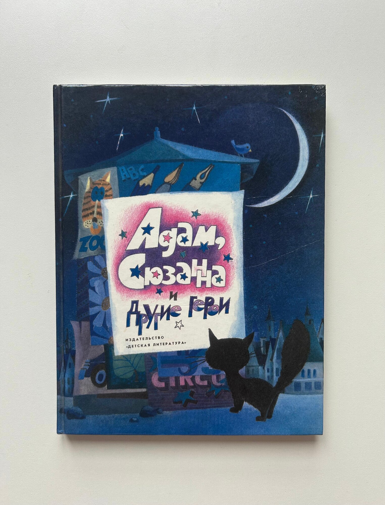 Книга Адам, Сюзанна и другие герои. Повести. Перевод с немецкого. Художник Е. Черная. Издание 1992 года
