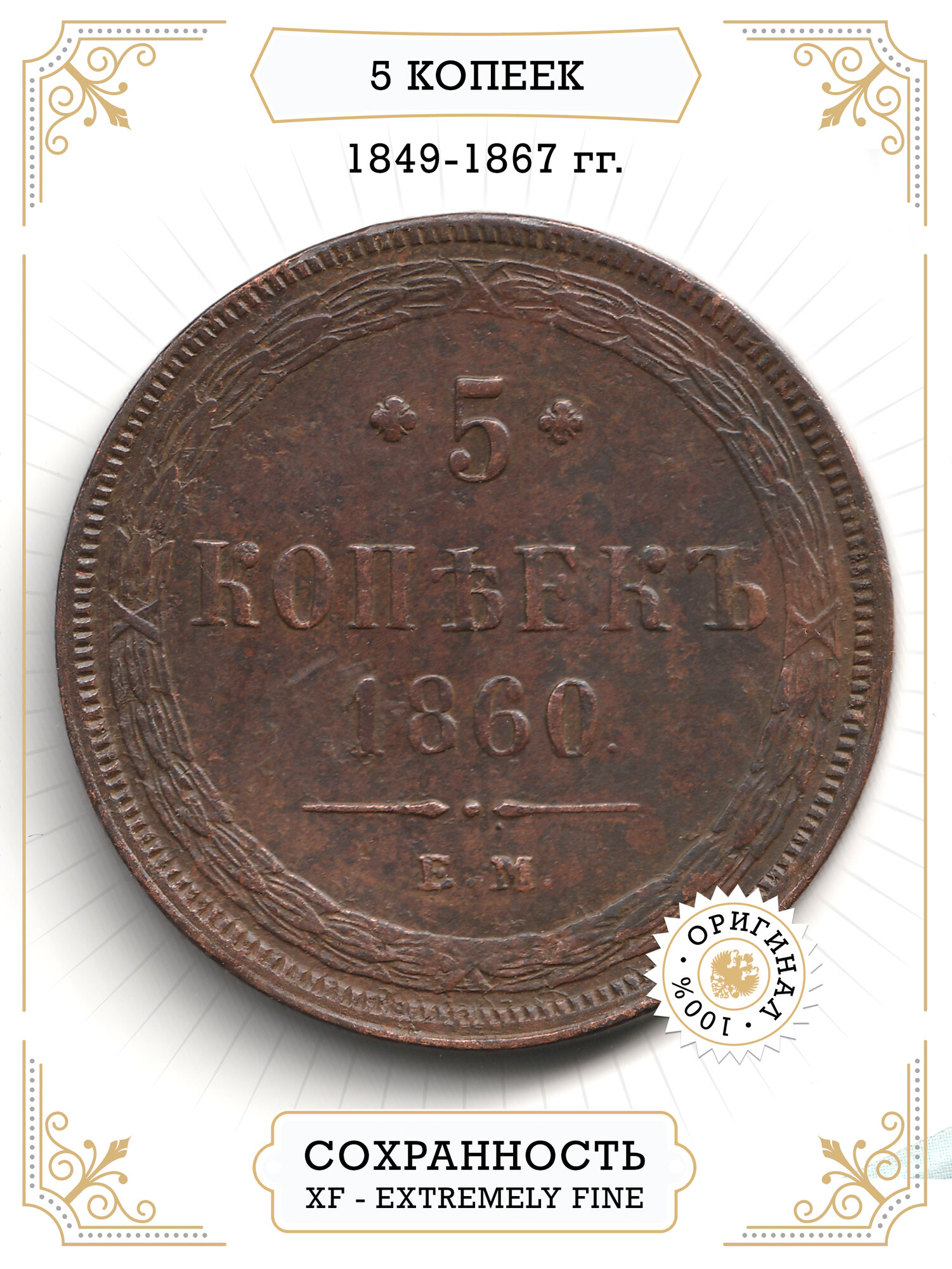 Монета 5 копеек 1849-1867 гг. Российская империя. Николай I - Александр II. Случайный год. Сохранность XF - отличная.