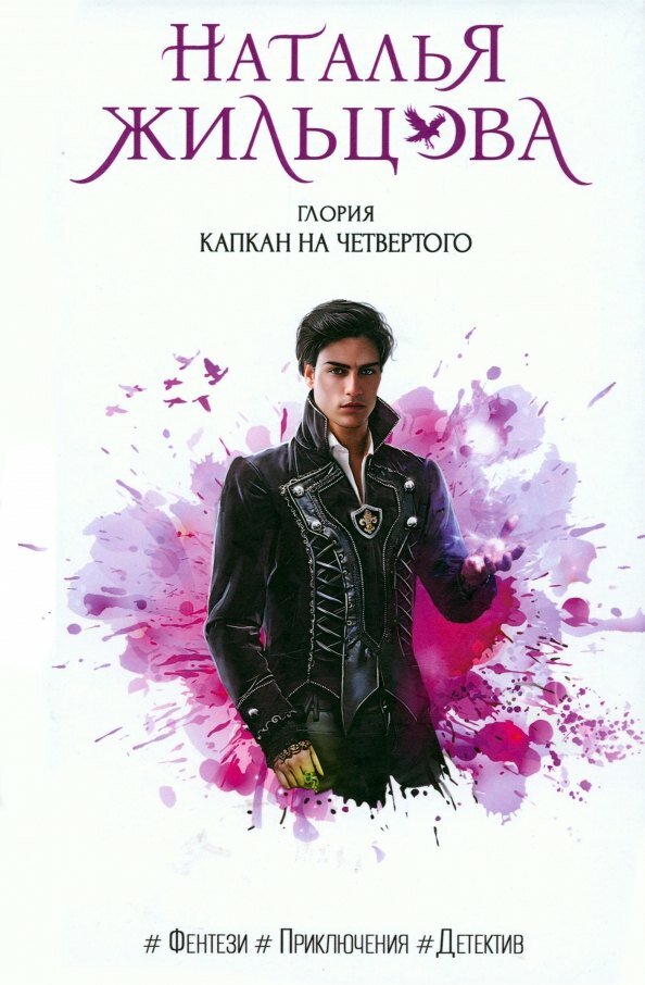 Книга: "Глория. Капкан на четвертого" от Жильцова Н, русский язык, Российское фэнтези