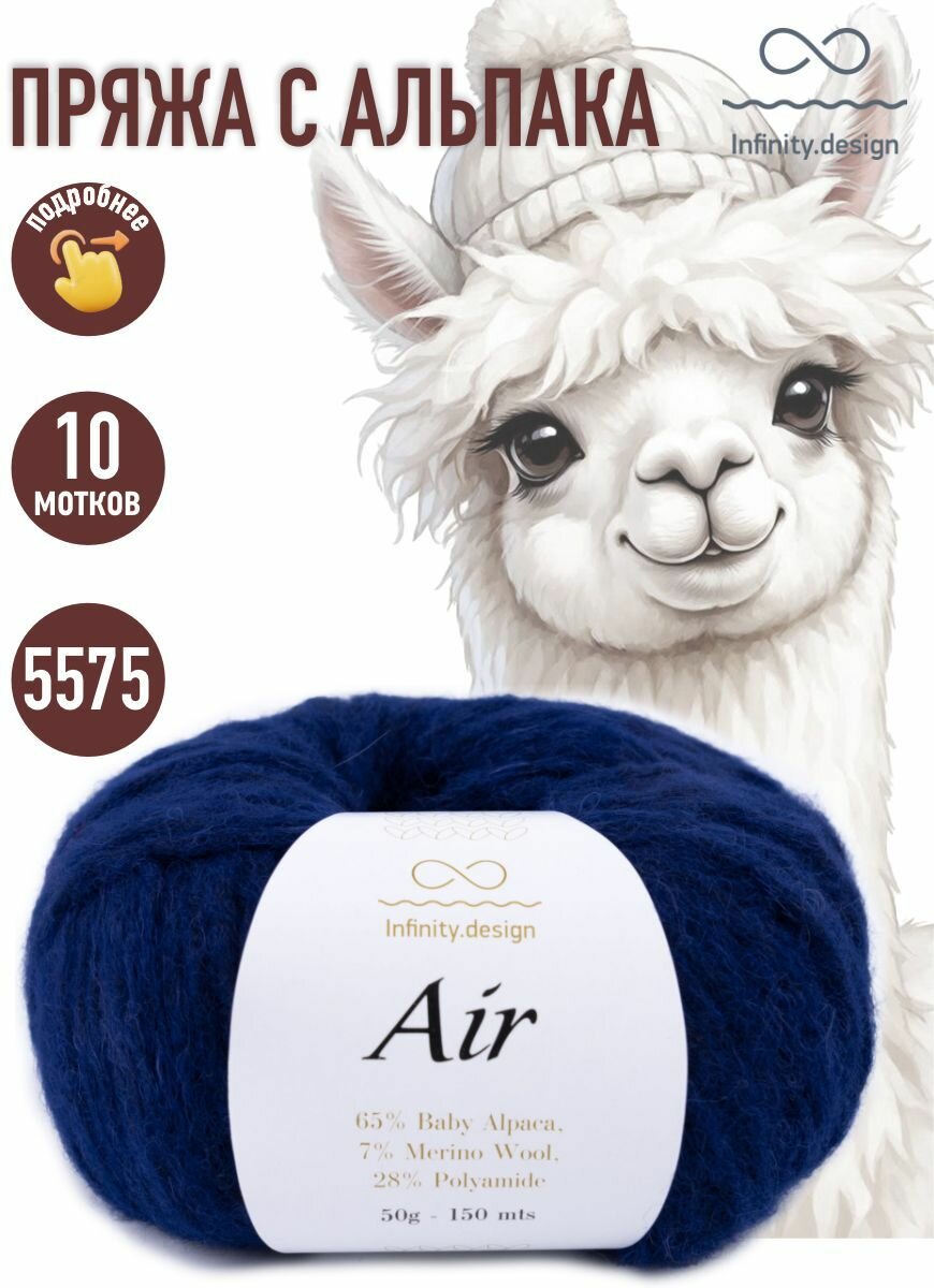 Пряжа для вязания Infinity Design Air (5575 Navy Blue) 10 мотков по 50 г/150 м